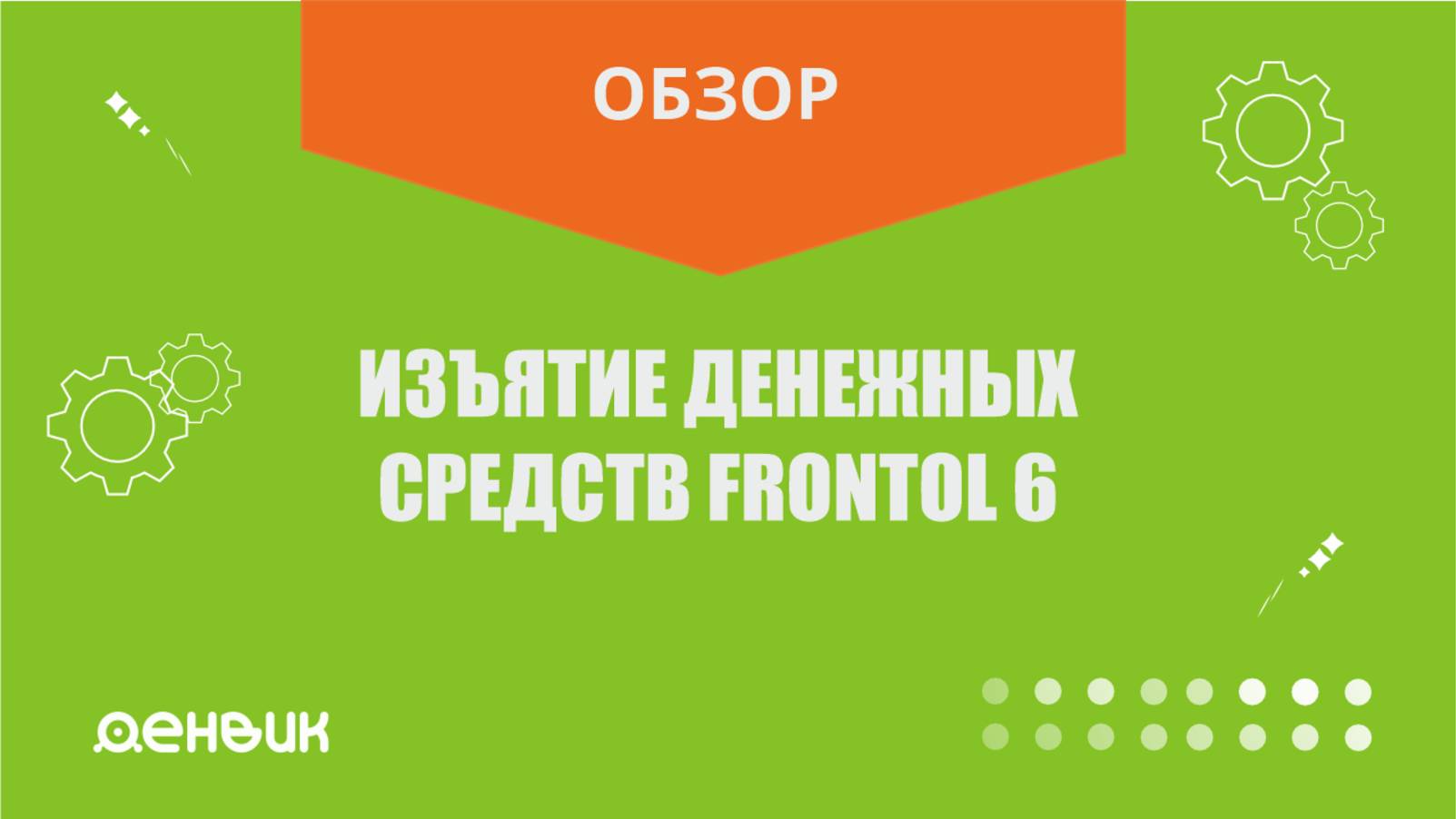 Изъятие денег во Frontol 6