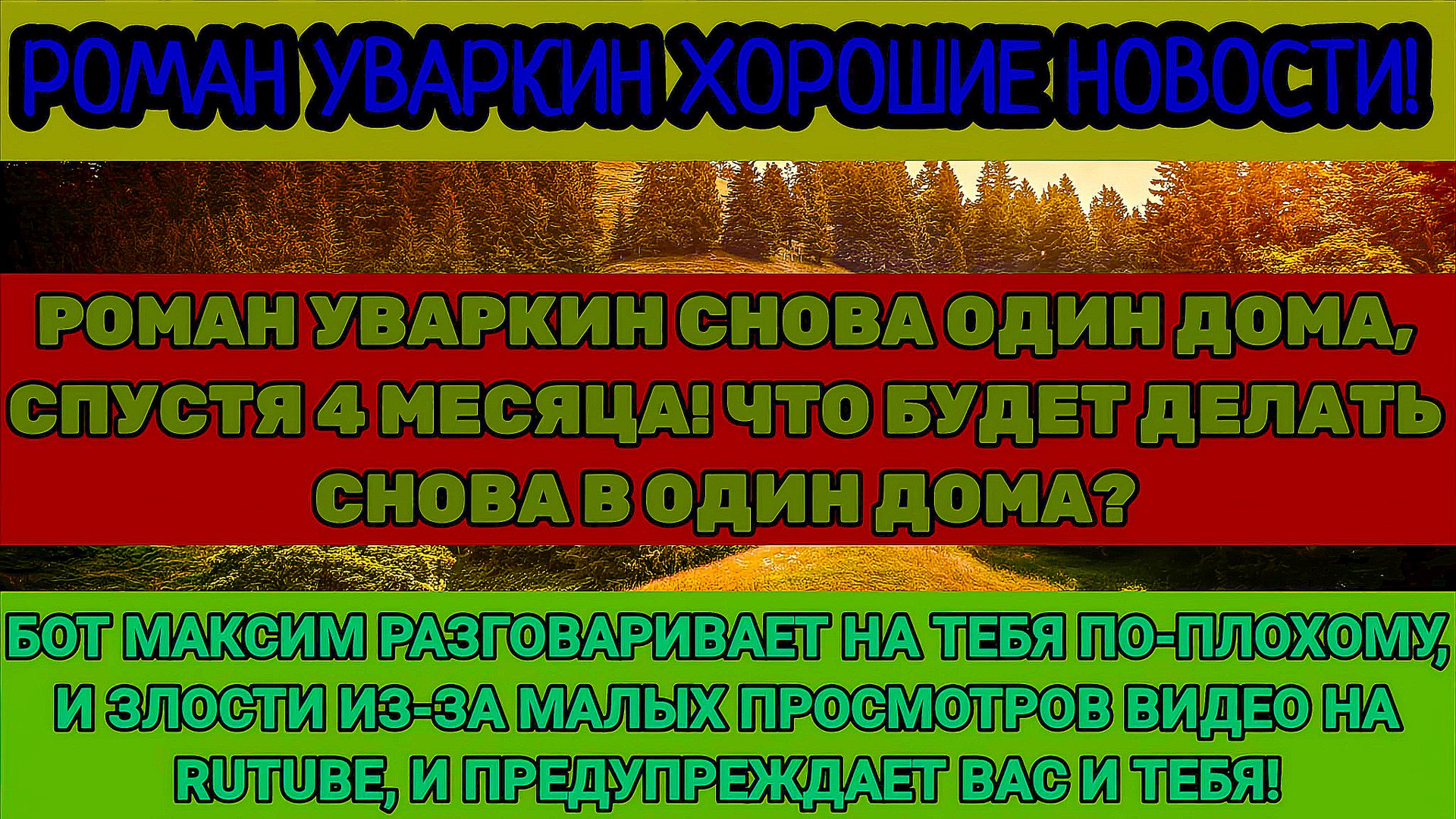 РОМАН УВАРКИН ХОРОШИЕ НОВОСТИ И СНОВА ОДИН ДОМА! ЧТО ОН БУДЕТ СНОВА ДЕЛАТЬ В ОДНОЙ ДОМЕ?
