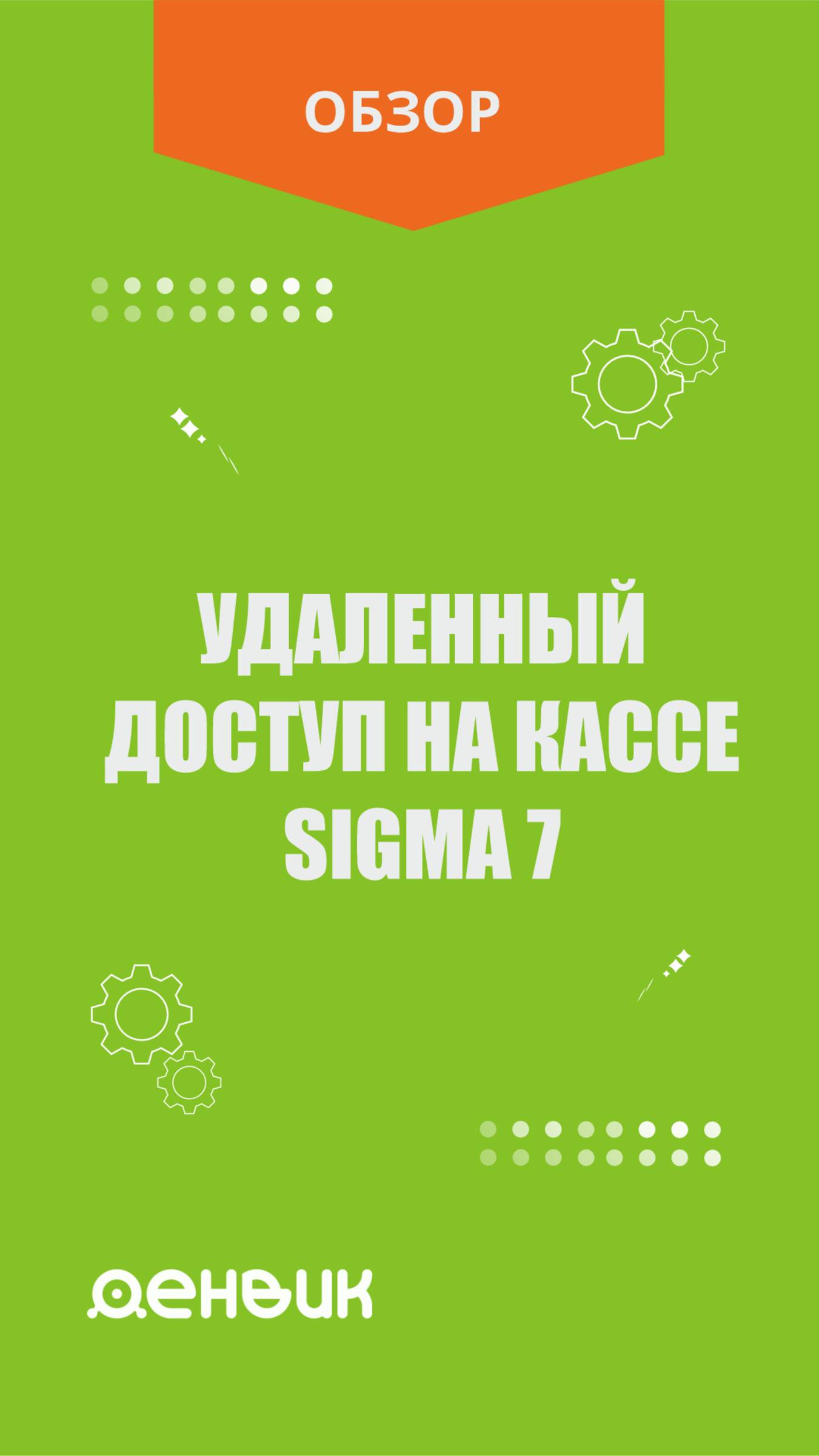 Удаленный доступ на кассе Sigma 7