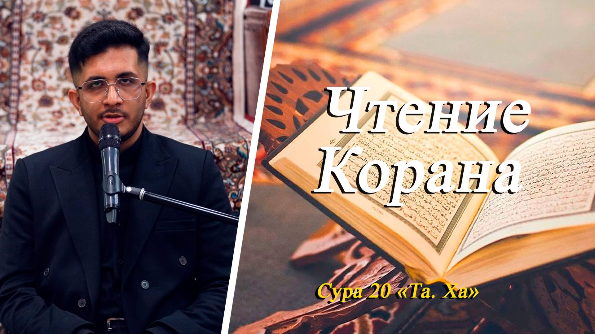 Чтение Корана Сура "Та Ха" - Саджад Сафдари 04.11.2025
