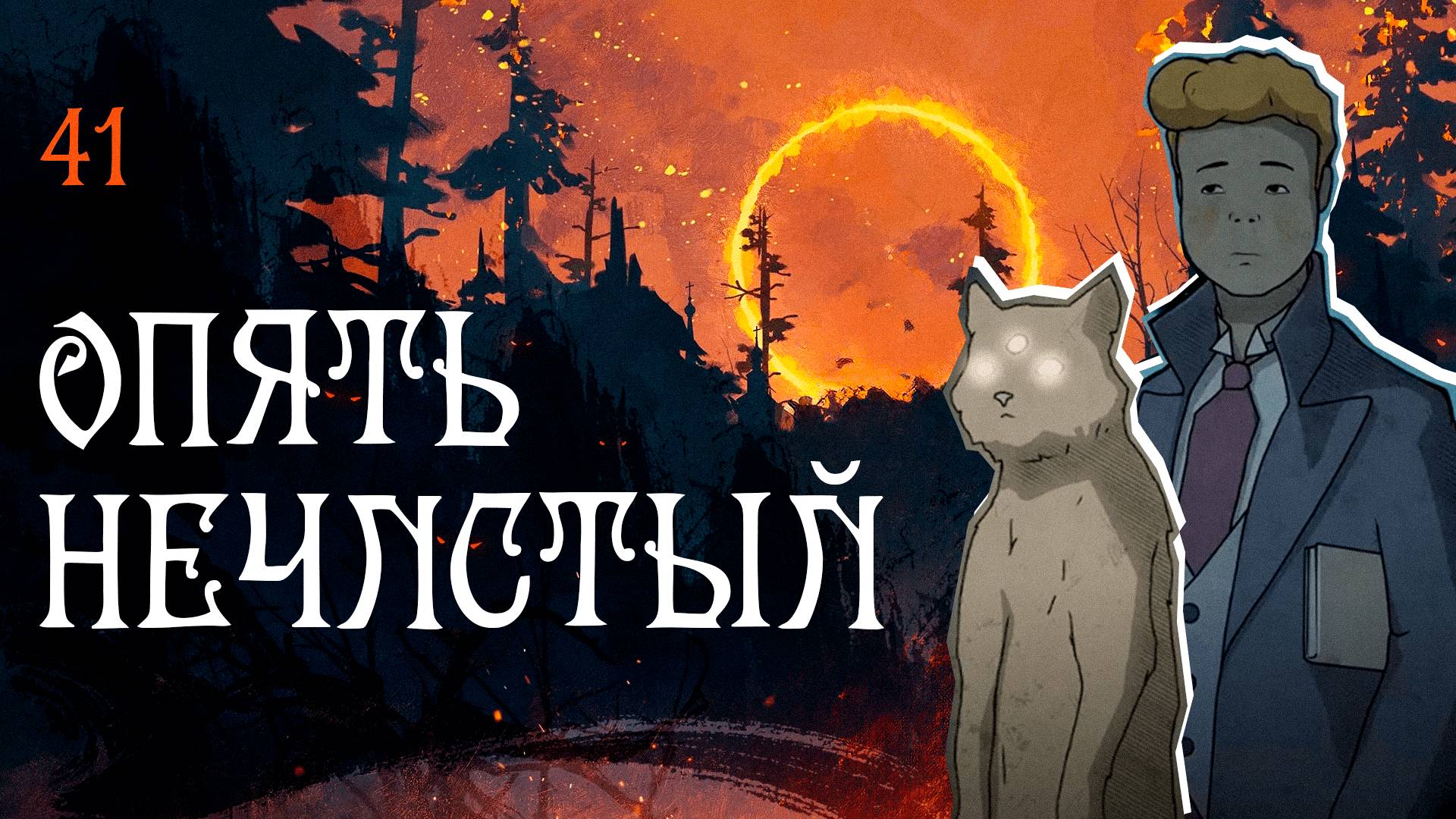 Black Book прохождение — Иван Купала #41