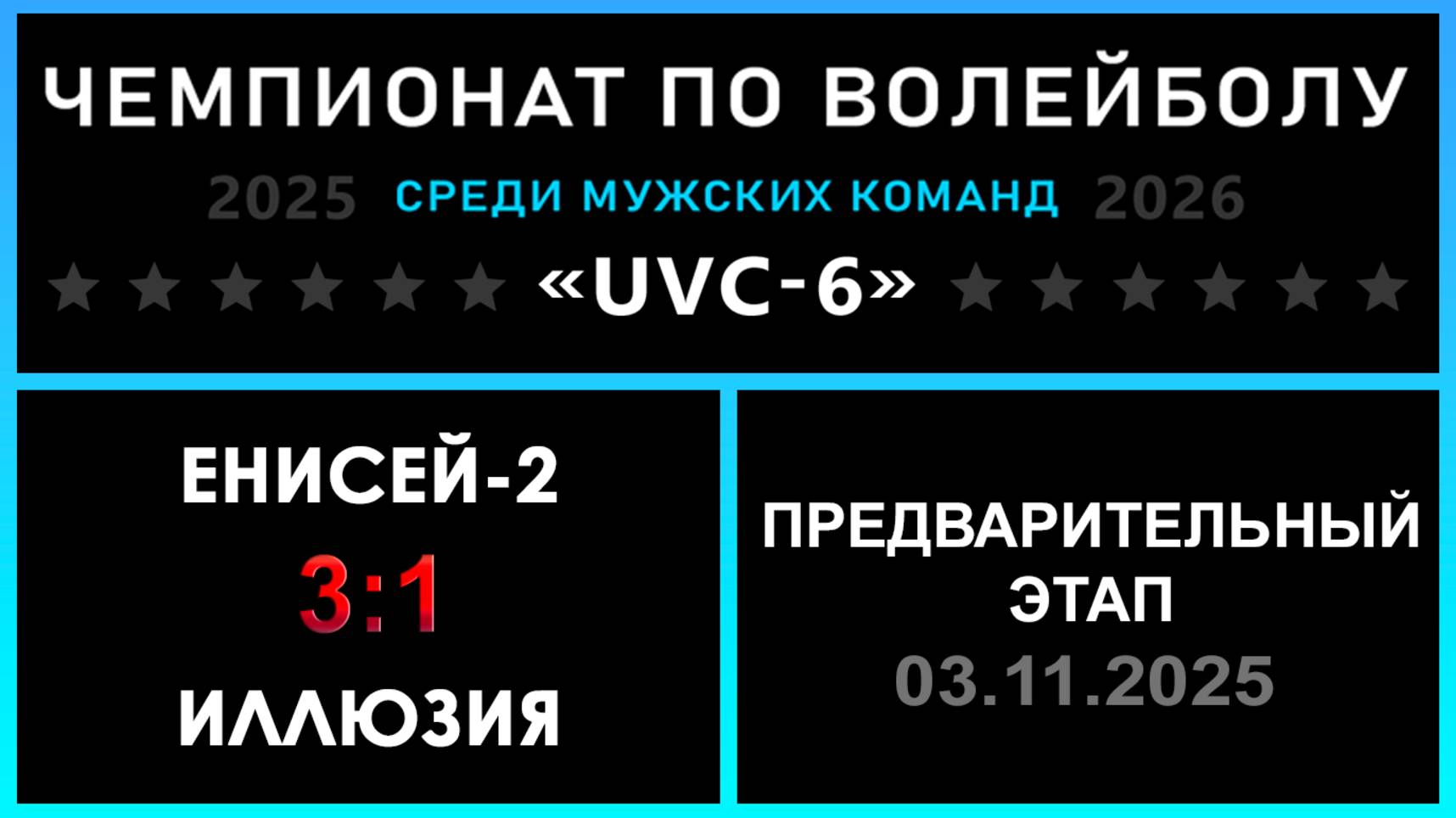 Енисей-2 - Иллюзия, UVC-6 (Мужчины) - Предварительный этап