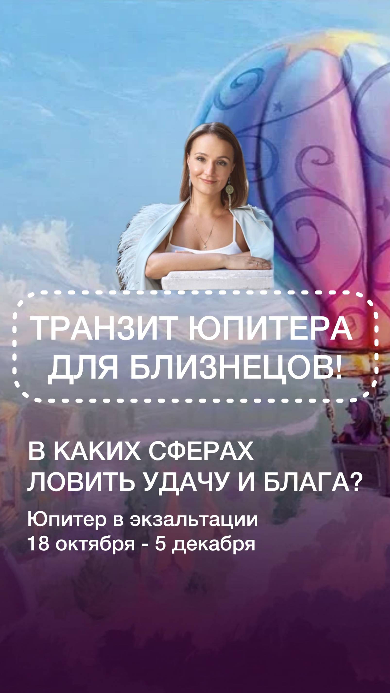 Близнецы. Транзит Юпитера. Прогноз!