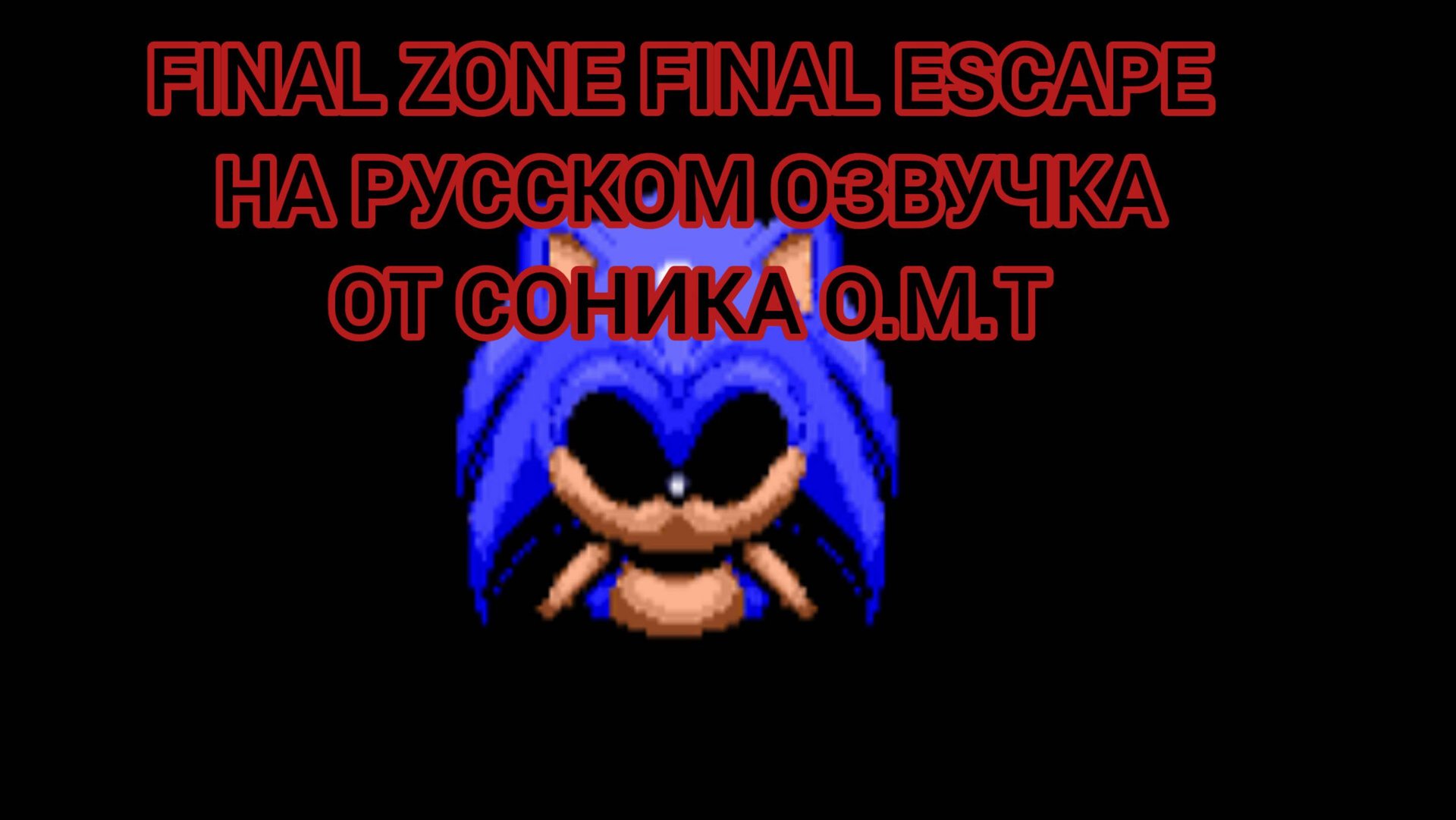 FINAL ZONE FINAL ESCAPE озвучка от ОМТ НА РУССКОМ