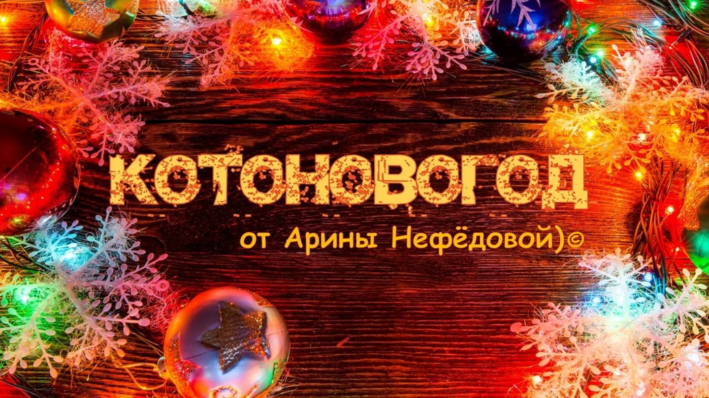 КОТОПОЗДРАВ