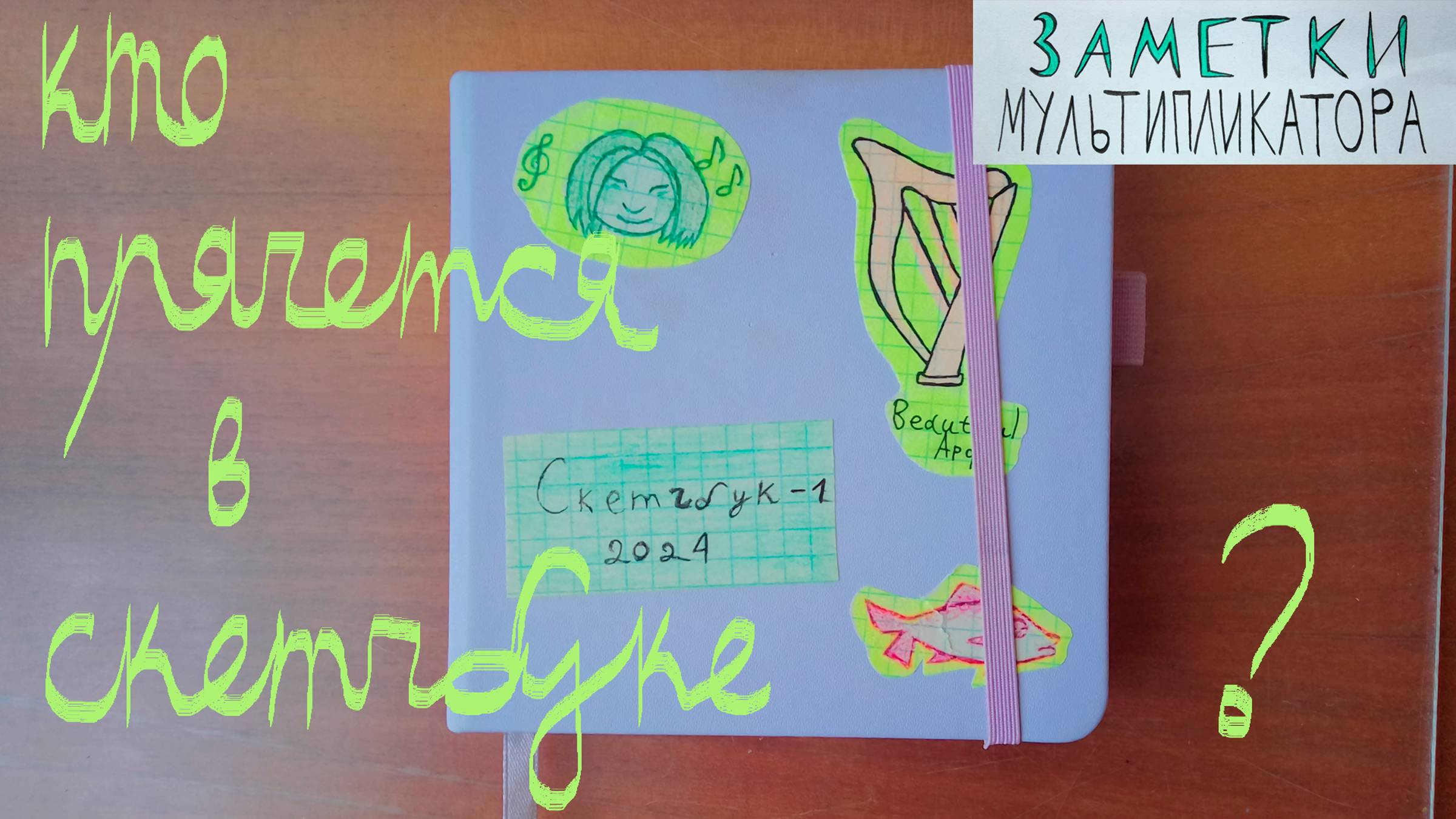 Первый скетчбук