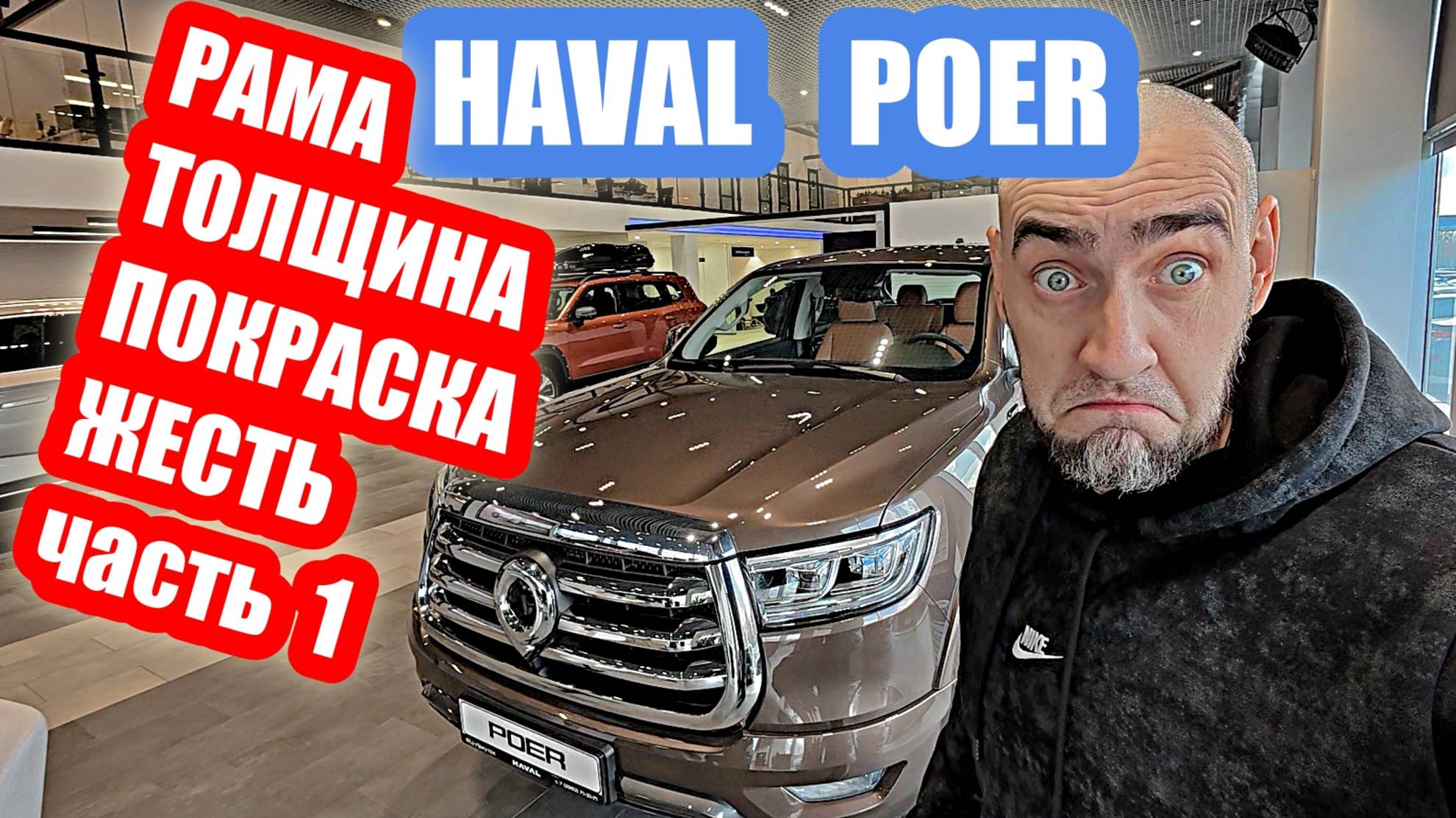 РАМА ЖЕСТЬ... HAVAL POER часть 2