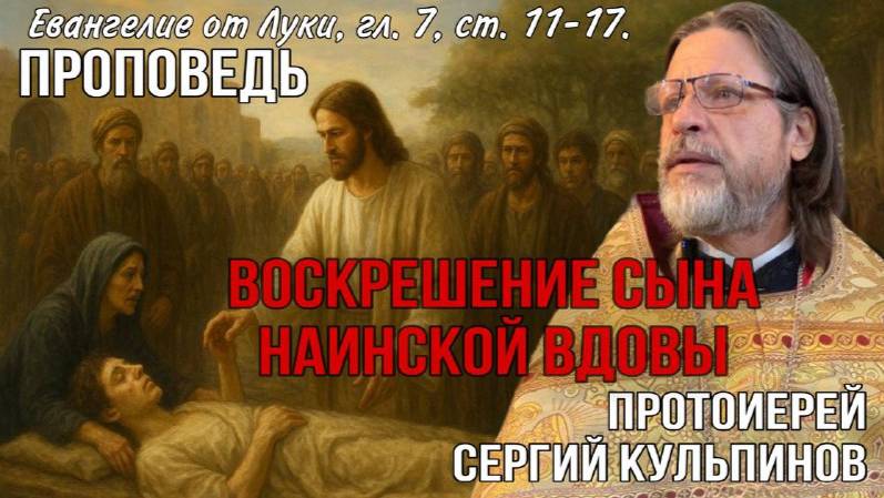 Проповедь о. Сергия Кульпинова. Воскрешение сына Наинской вдовы