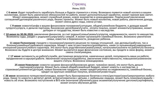 Стрельцы. Астрозаметки на Июнь 2025