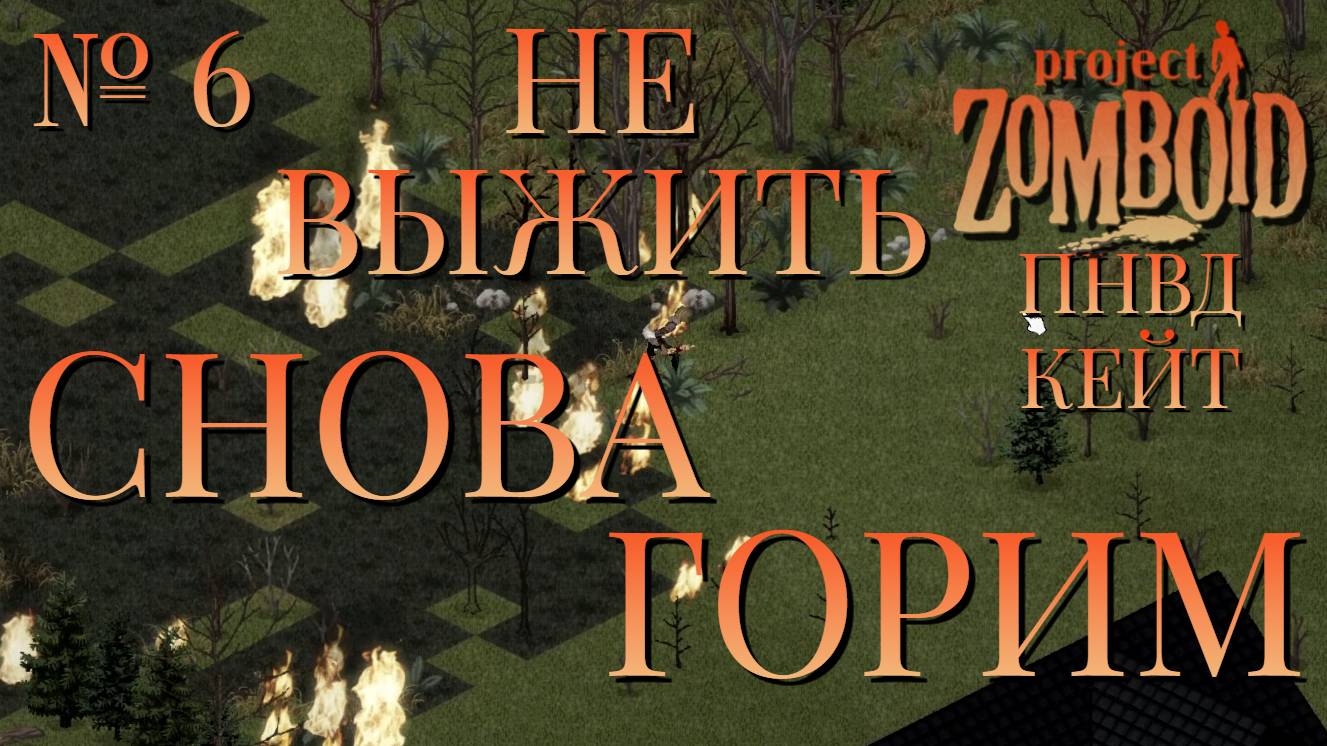 НЕ ВЫЖИТЬ/ПНВД/ЧАСТЬ№6/B42/СНОВА ГОРИМ/КЕЙТЛИН/Project Zomboid