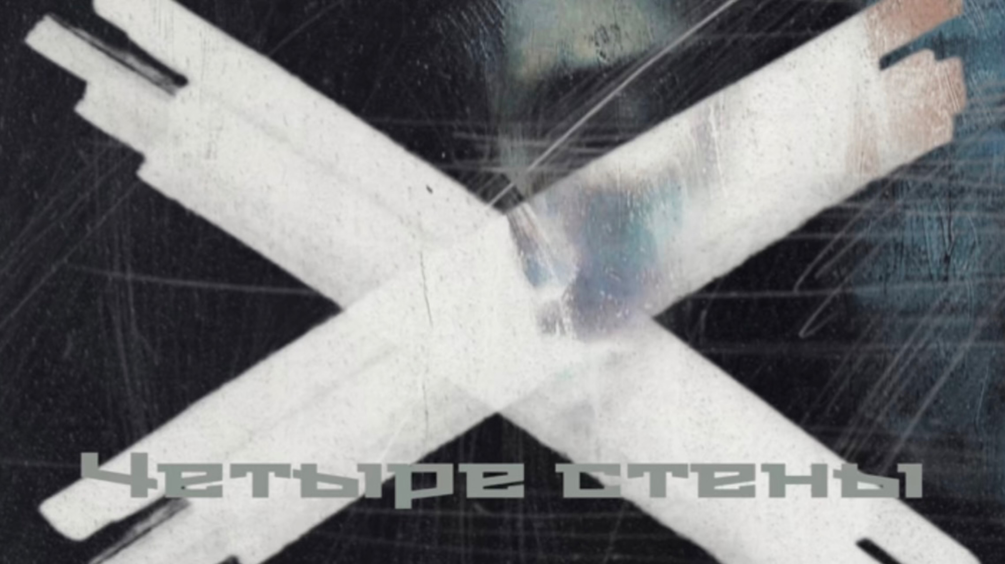 Стихотворение «Четыре стены»