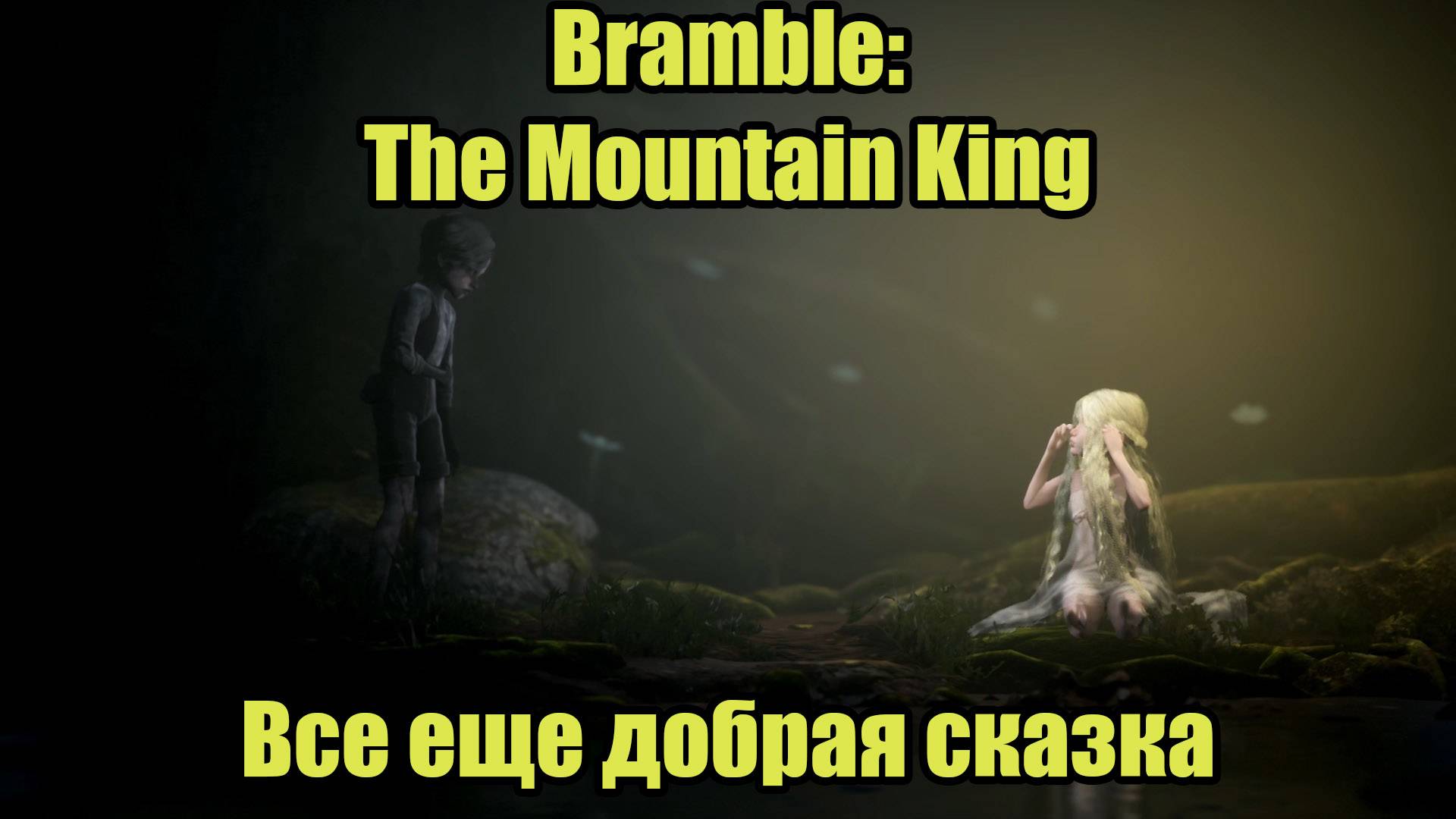 Bramble The Mountain King  #3