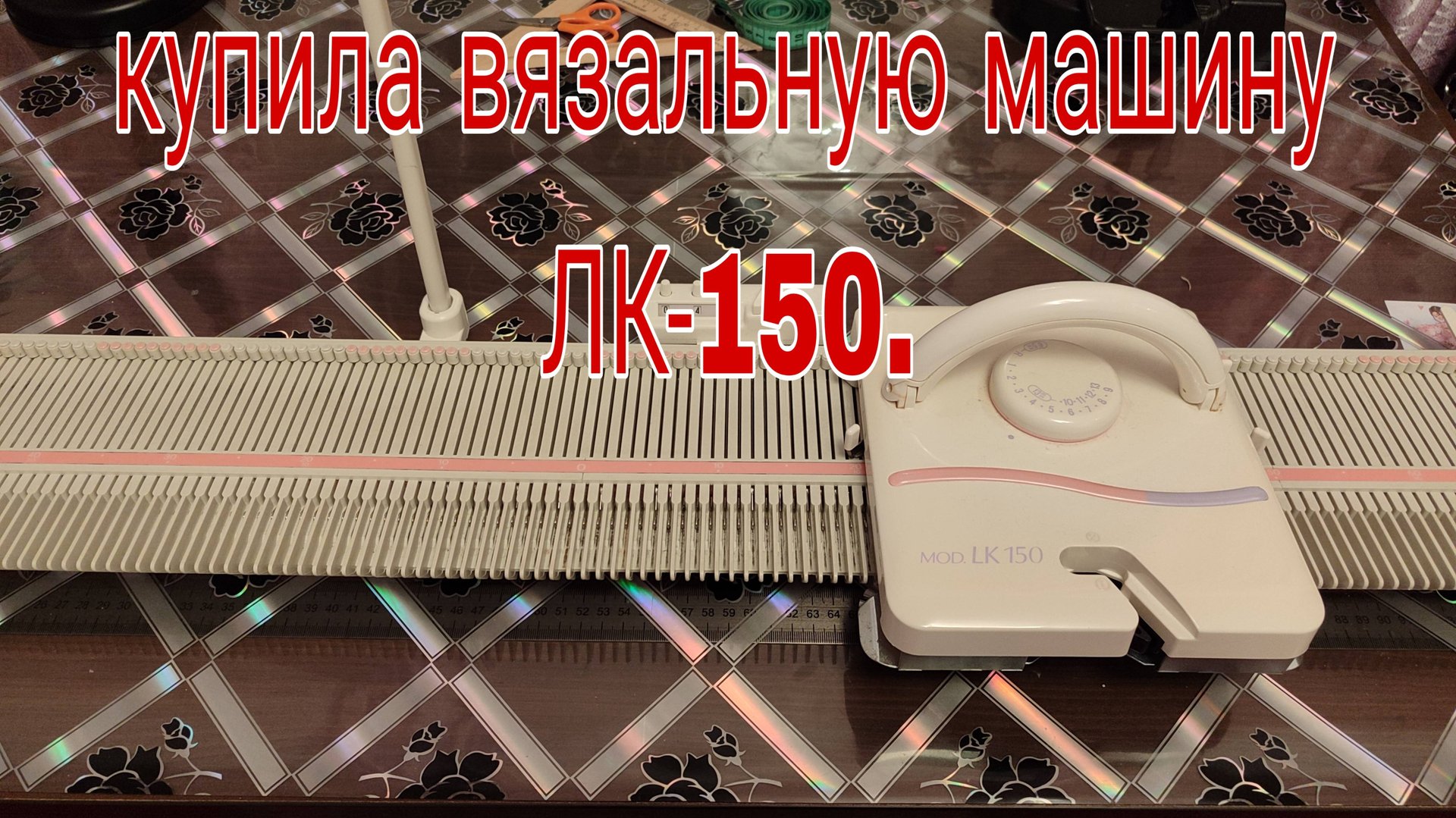 Моя вязальная машина и немного пряжи .