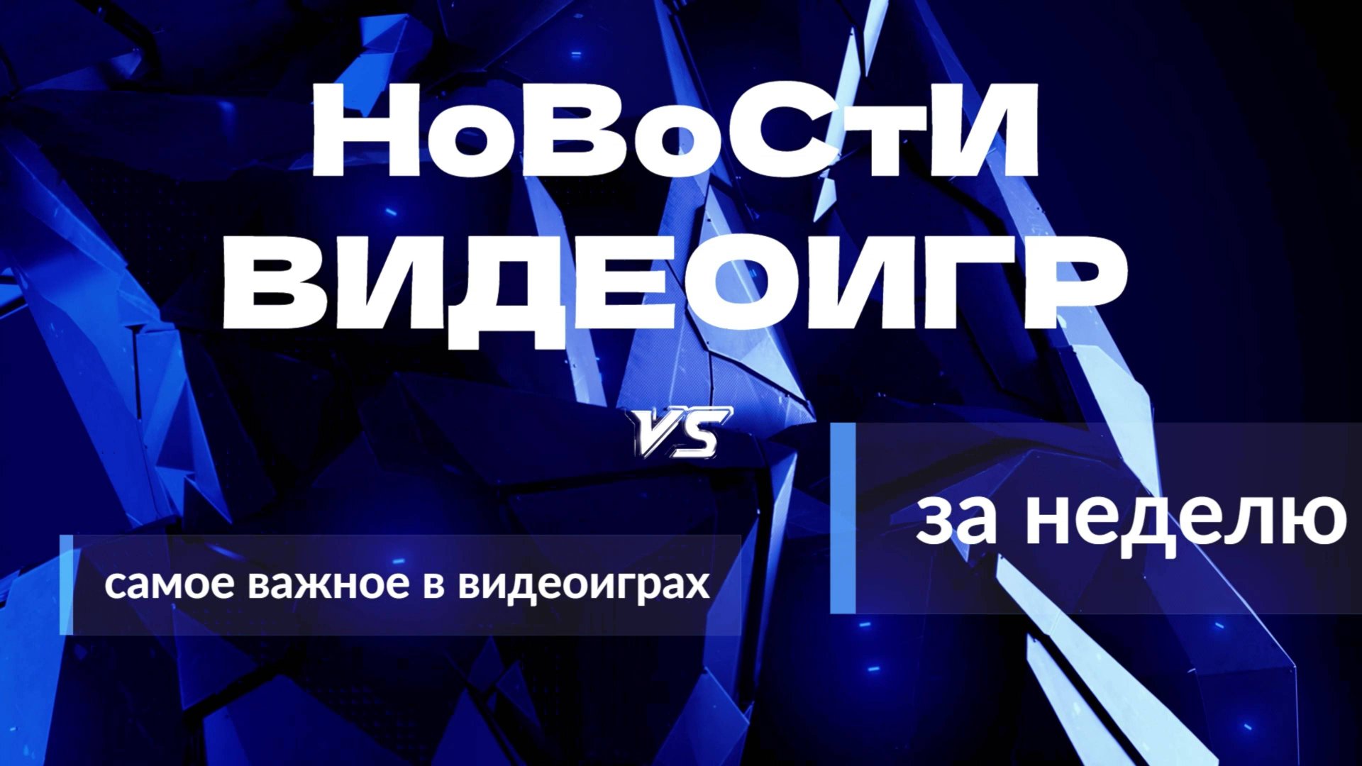 Новости видеоигр ноябрь 2025 киберпанк2 бателфилд6 ведьмак4 4К видео