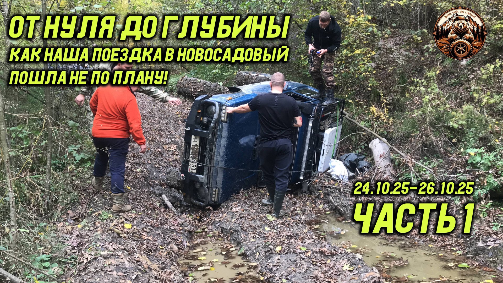Адреналин зашкаливает: перевернутая Нива и мокрое бездорожье до Новосадового! часть 1