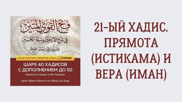 22. 21-ый хадис. Прямота (истикама) и вера (иман). Шарх 40 хадисов. Сирадж Абу Тальха