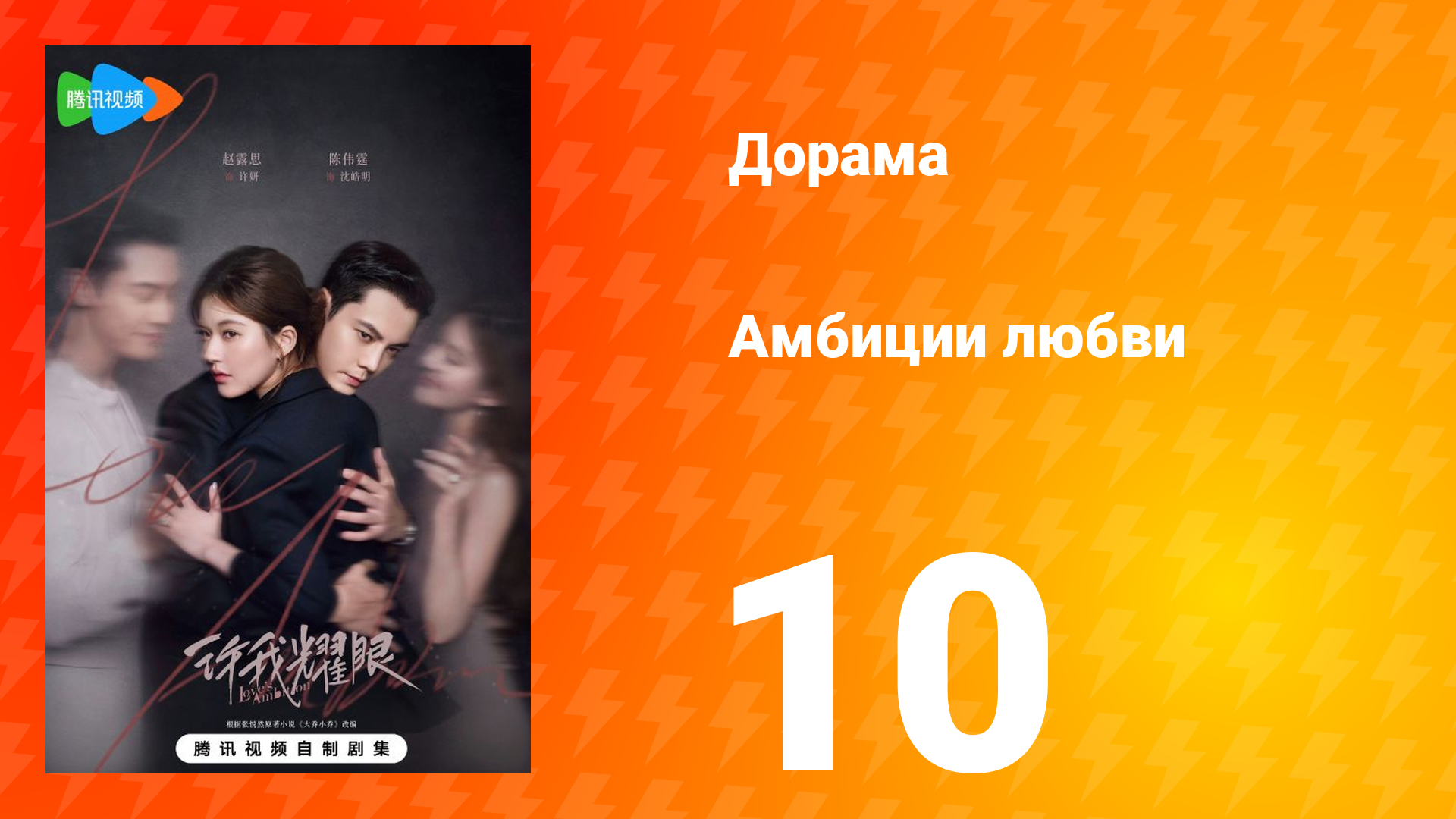 Амбиции любви 10 серия