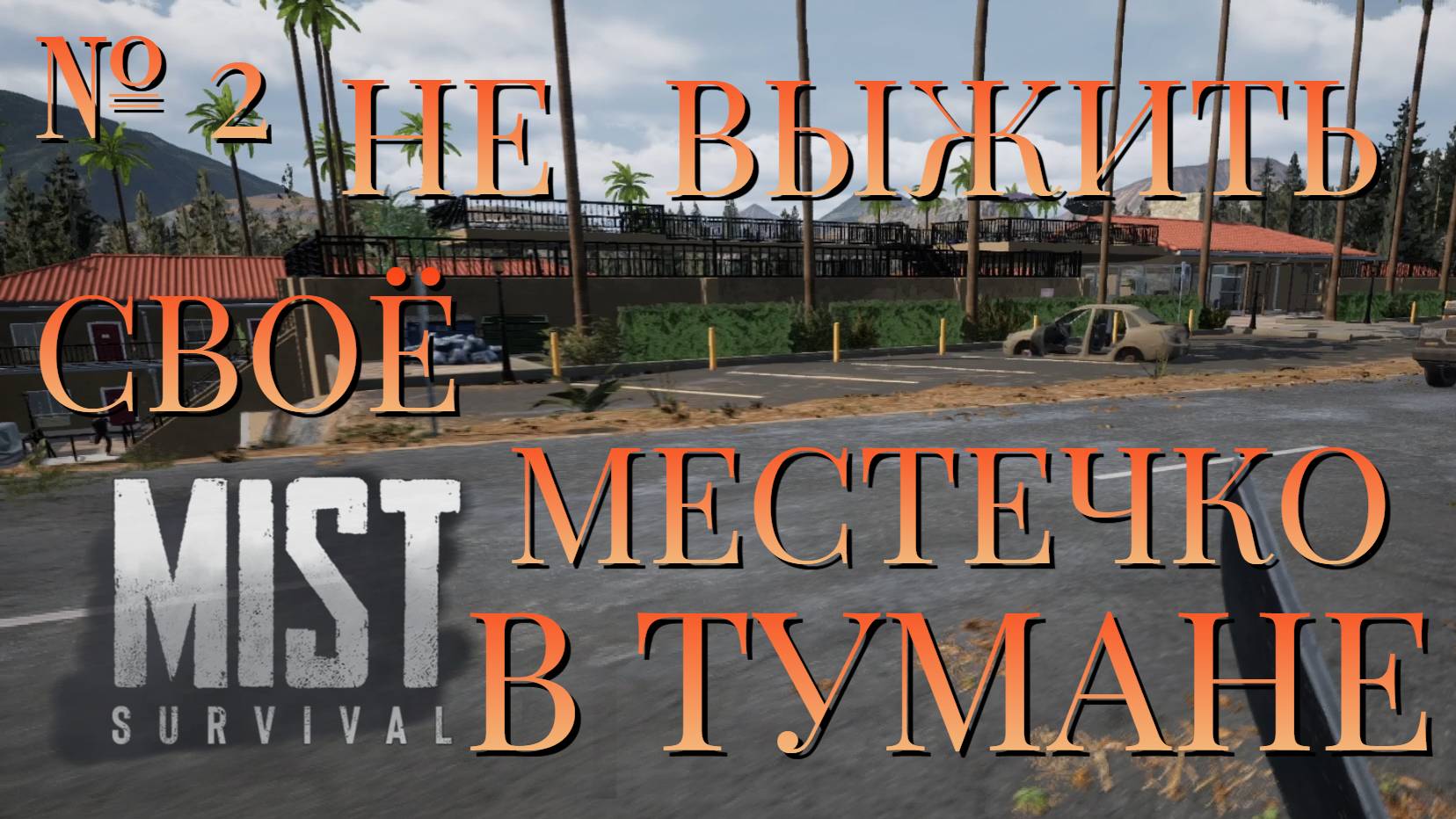 НЕ ВЫЖИТЬ/ЧАСТЬ №2/СВОЁ МЕСТЕЧКО В ТУМАНЕ/MIST SURVIVAL