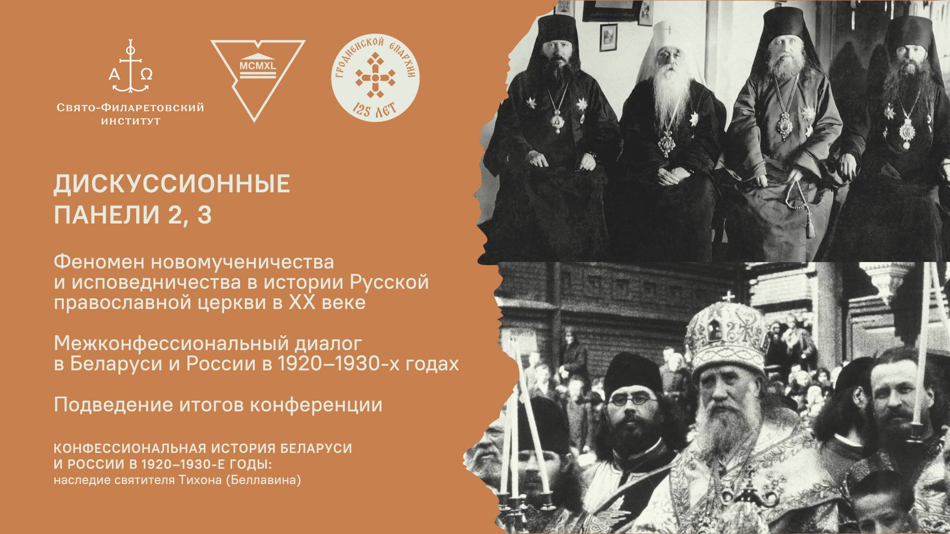 Дискуссионная панель 2 и Дискуссионная панель 3