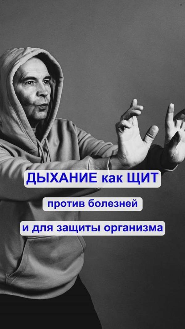 "Дыхание как щит: против болезней и для защиты организма"