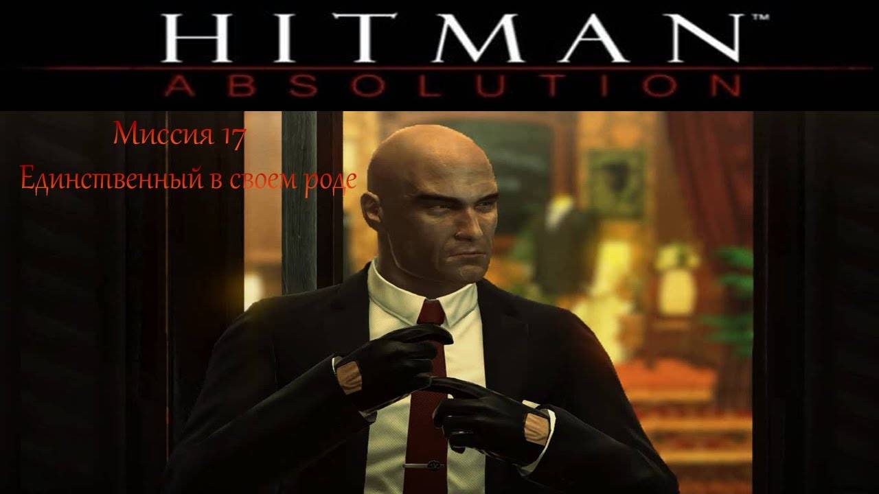 Hitman Absolution/Миссия 17/Единственный в своем роде/Уровень легенда/Рейтинг Тень.