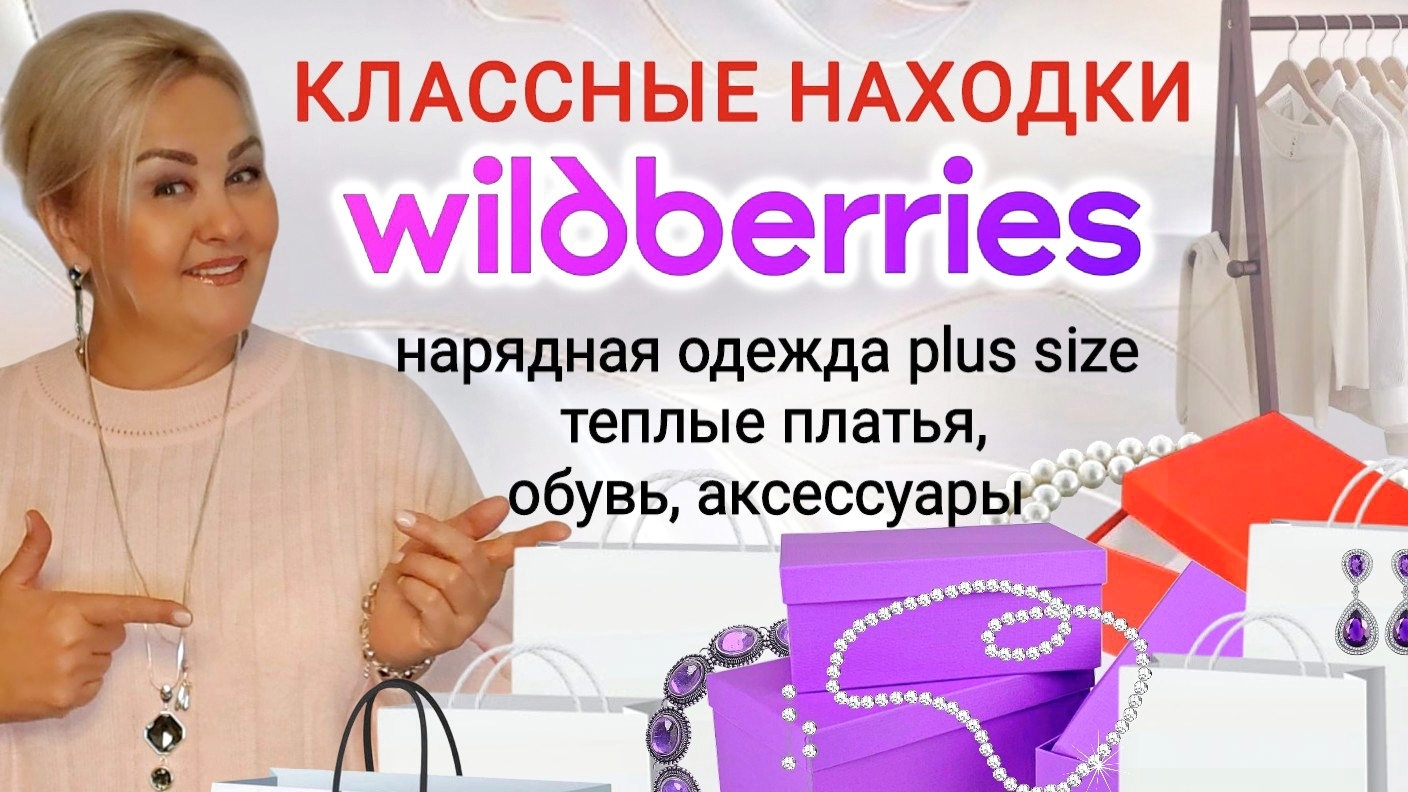 Лучшие НАХОДКИ с Wildberries! НАРЯДНАЯ ОДЕЖДА Plus Size, ПЛАТЬЯ на ЗИМУ, ОБУВЬ, обзор WB