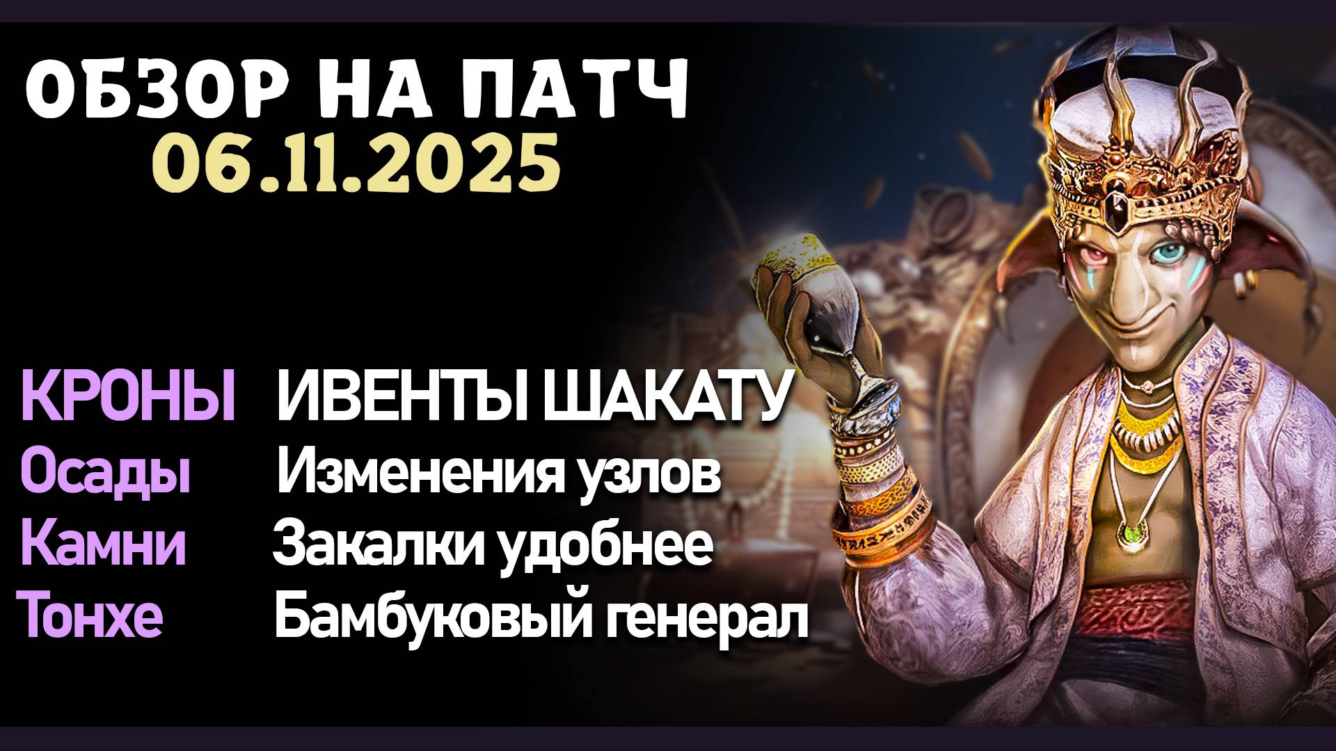 ИВЕНТЫ НА КРОНЫ, БОСС ЧХ Бамбук 8-10 ур, битвы за узлы Патч от 06.11.  в игре Black Desert