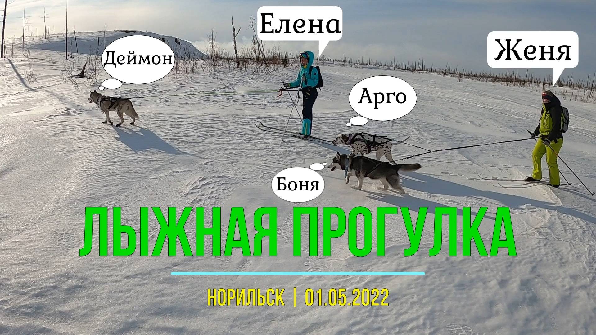 На лыжах от Оганера до избы Отель Таймыр | Норильск | 1.05.2022