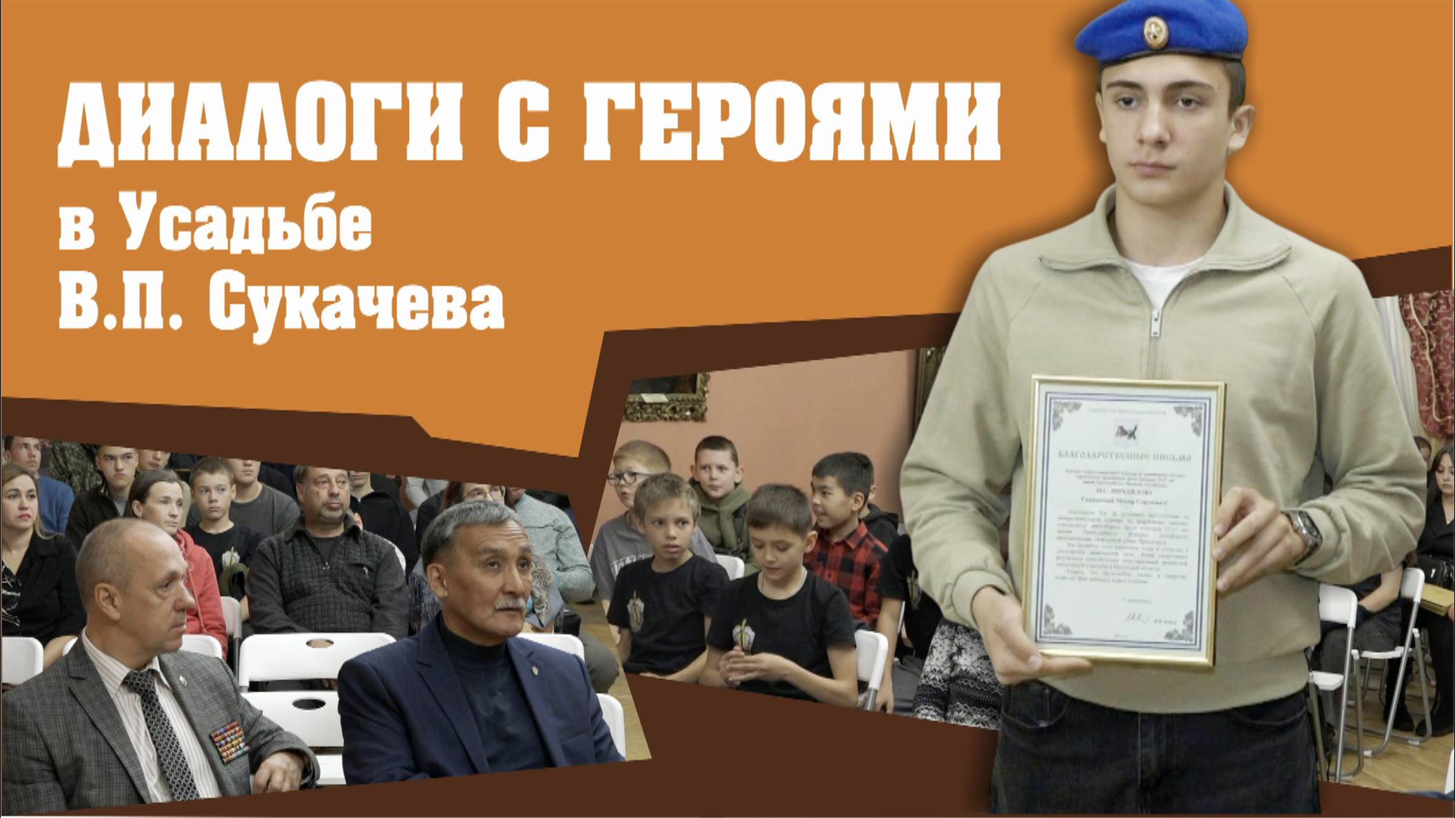 "Диалоги с героями" в Усадьбе В.П. Сукачева