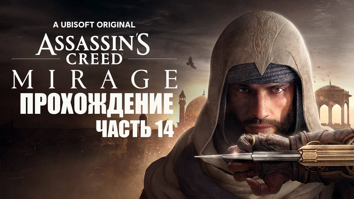 Играем в Asssassi's Creed Mirage [ЧАСТЬ 14] Ловушка для птиц