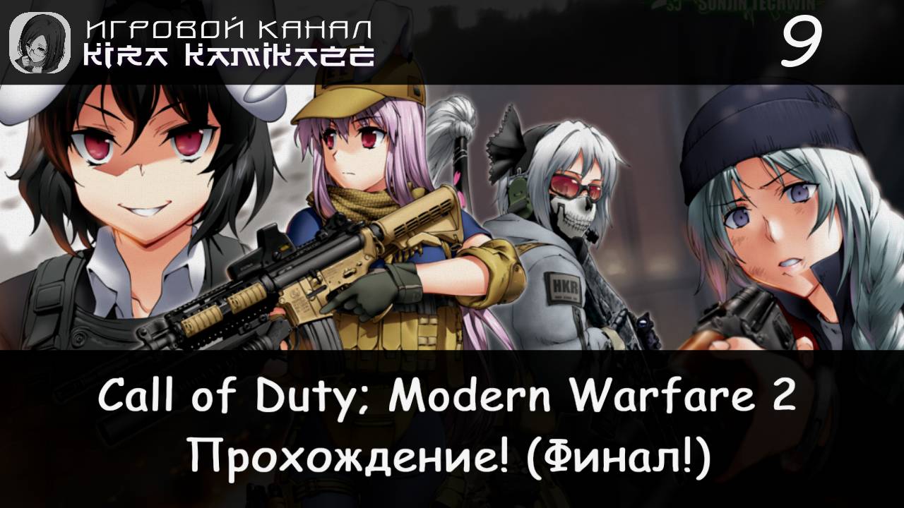 Всё как раньше и Финал! × Call of Duty: Modern Warfare 2 Remastered #9