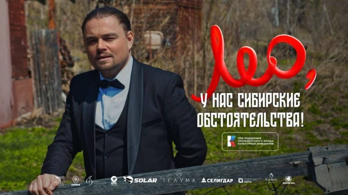 Лео, у нас сибирские обстоятельства, 2025, #1 официальный трейлер. Ди Каприо на съёмках в России