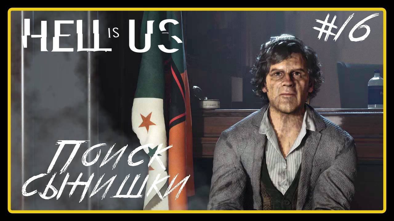 Поиск сынишки ➜︎ Hell is Us. Прохождение #16.