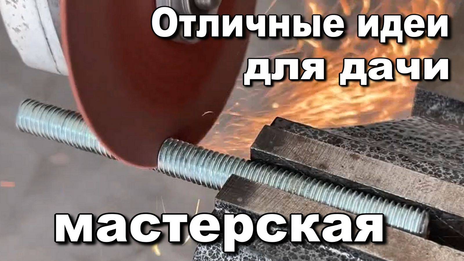 Отличные идеи для дачи. Мастерская. Самоделки для дачи. Своими руками.