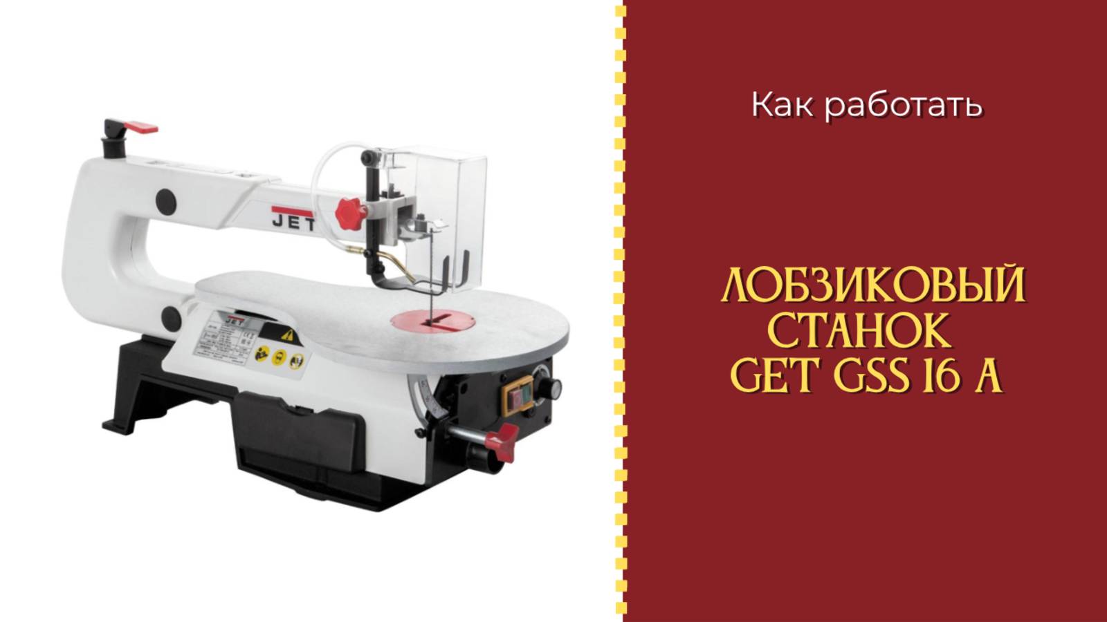 Как работать лобзиковым станком GET gss 16 a