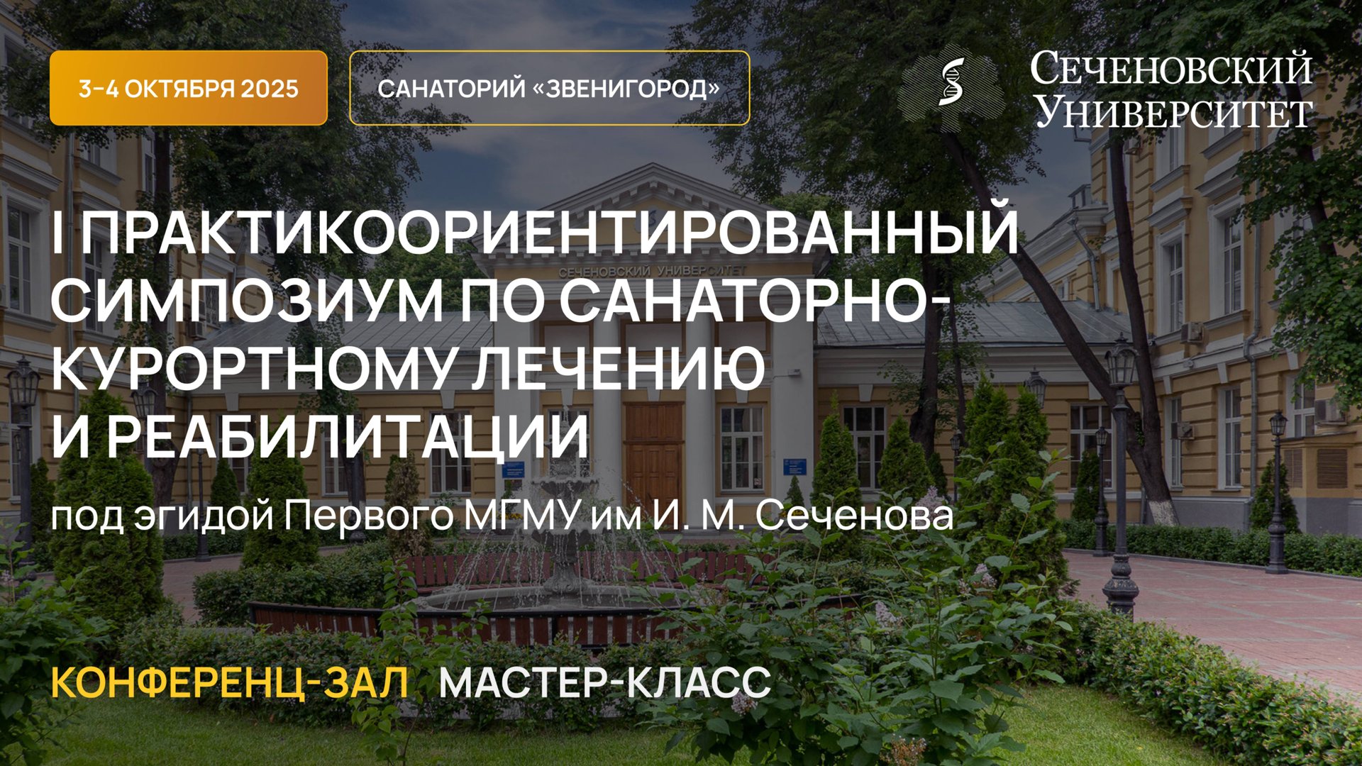 САНКУР 2025 — Конференц зал —  мастер-класс Репетюк А.Д. (03.10.2025)