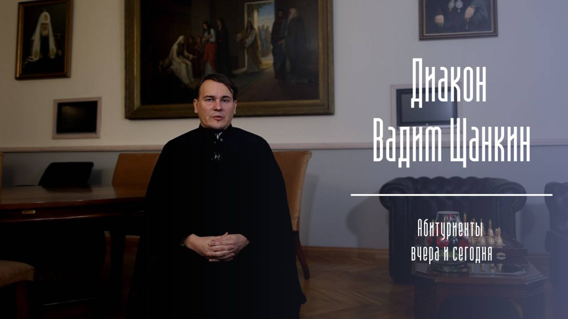 К студентам в Академии относятся так, как не относятся нигде. Диакон Вадим Щанкин