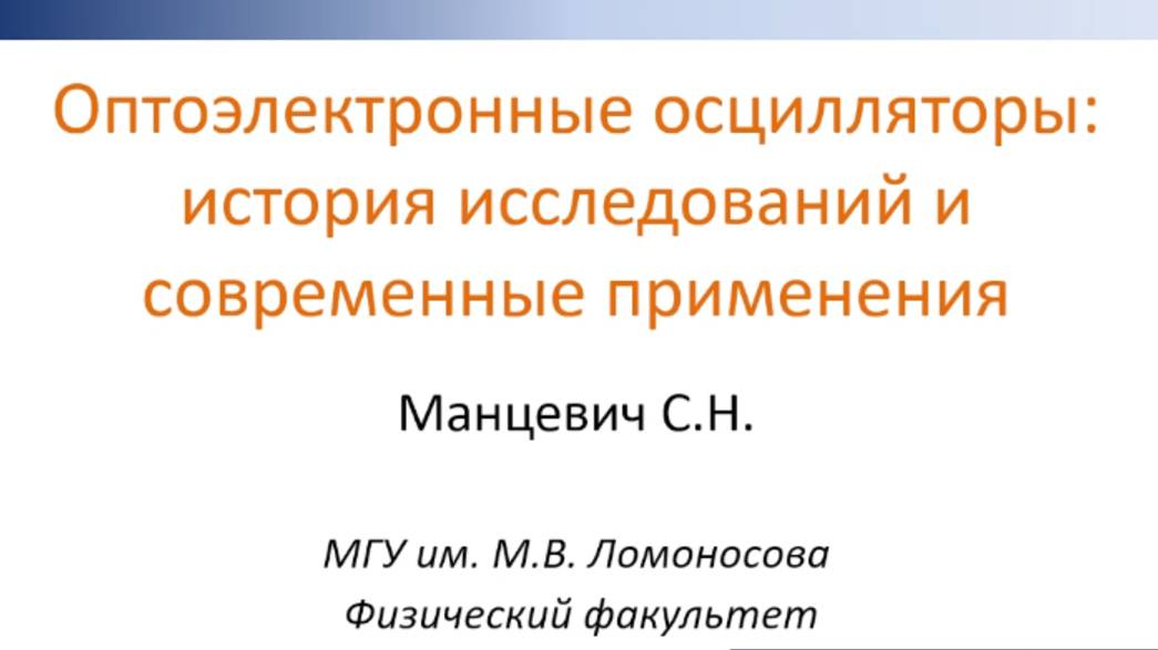 С.Н. Манцевич "Оптоэлектронные осцилляторы: история исследований и современные применения"