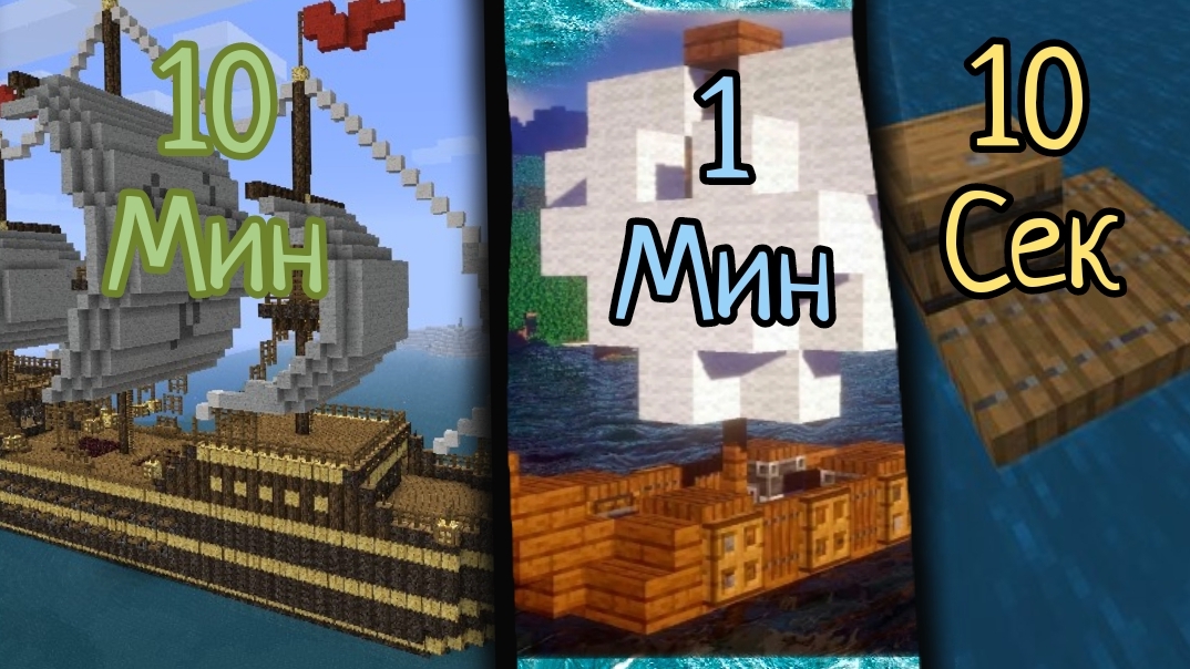 Лодка за 10сек 1мин и 10мин в Маенкрафт!
