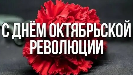 С днём Великой Октябрьской революции. Музыкальная открытка.