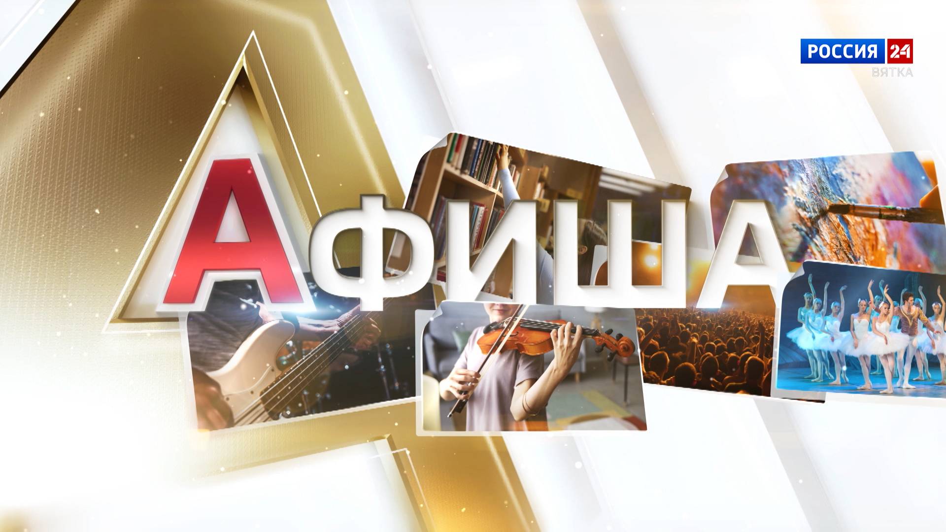 Афиша (07.11.2025)