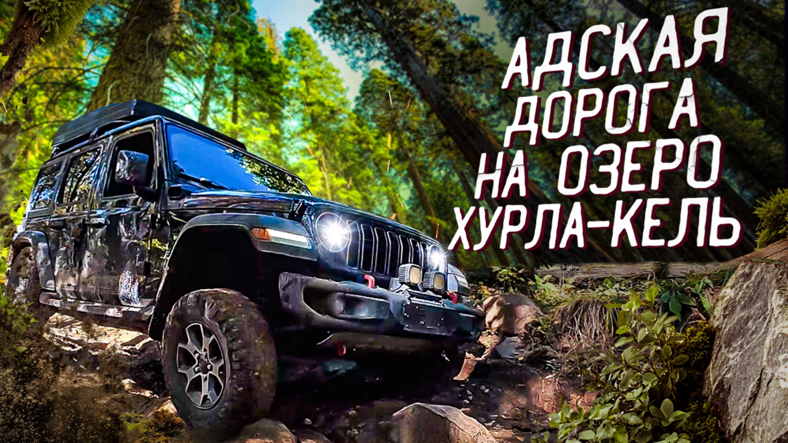 Жесткий внедорожный маршрут на озеро Хурла-Кель