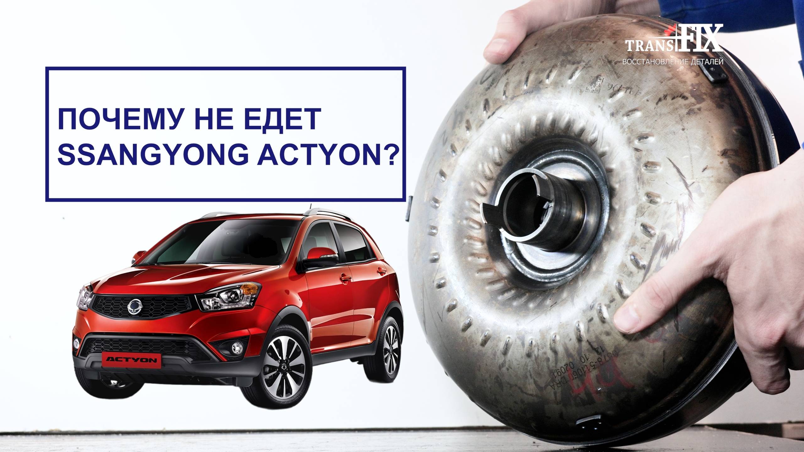 Почему не едет SsangYong Actyon? АКПП BTR M78