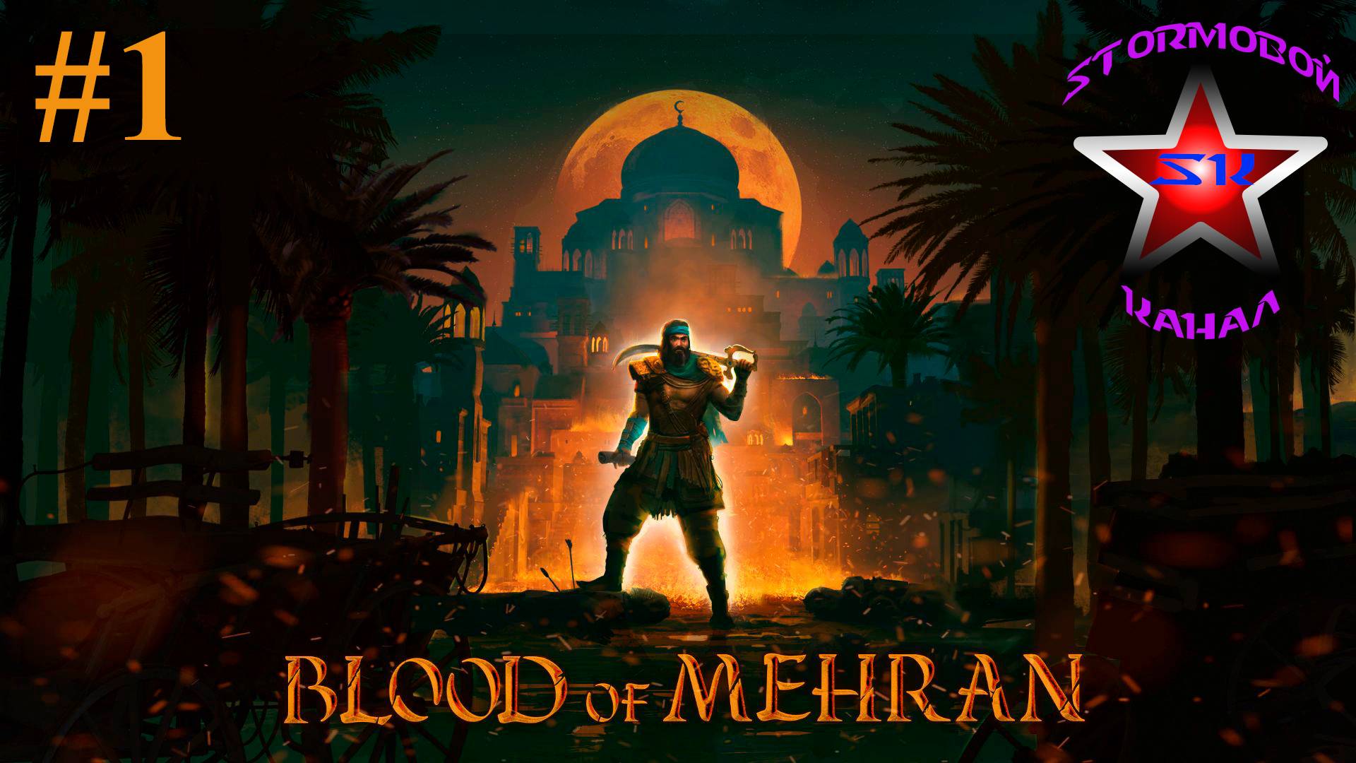 Blood of Mehran прохождение и обзор на Русском Часть #1 Стрим 2 | Кровь Мехрана | Walkthrough |Стрим