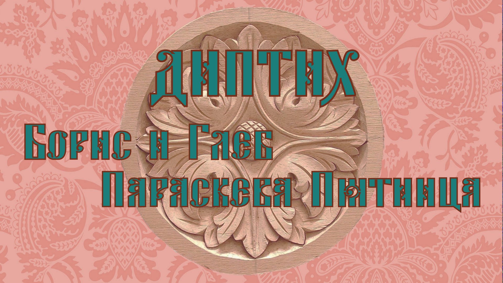 Диптих: Борис и Глеб.  Параскева Пятница