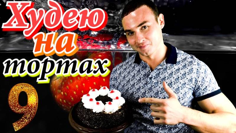 Как накачать НОГИ БЕЗ ЗАЛА и Железа?! Челлендж ХУДЕЮ НА ТОРТАХ день 9! Будет жарко!!!