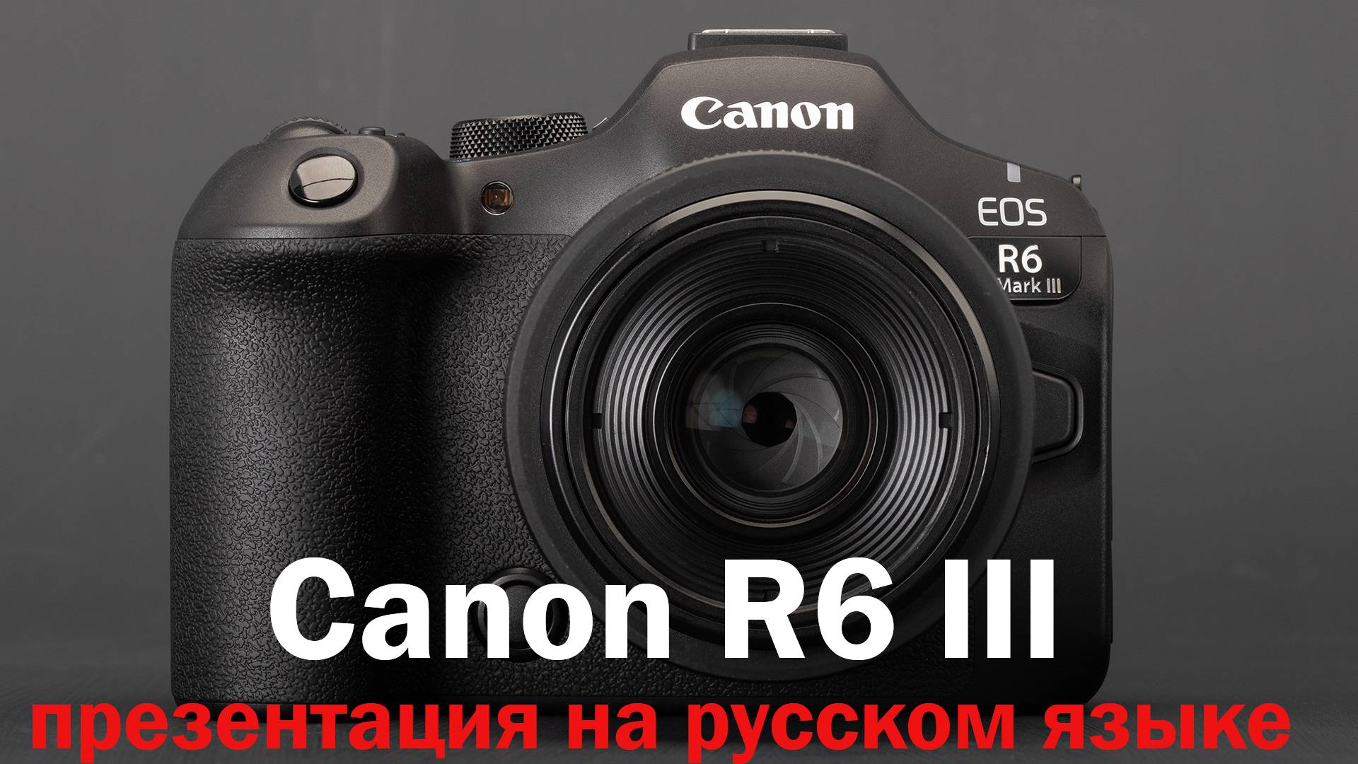 презентация canon r6 iii (Mark 3) на русском языке озвучка drastronomus