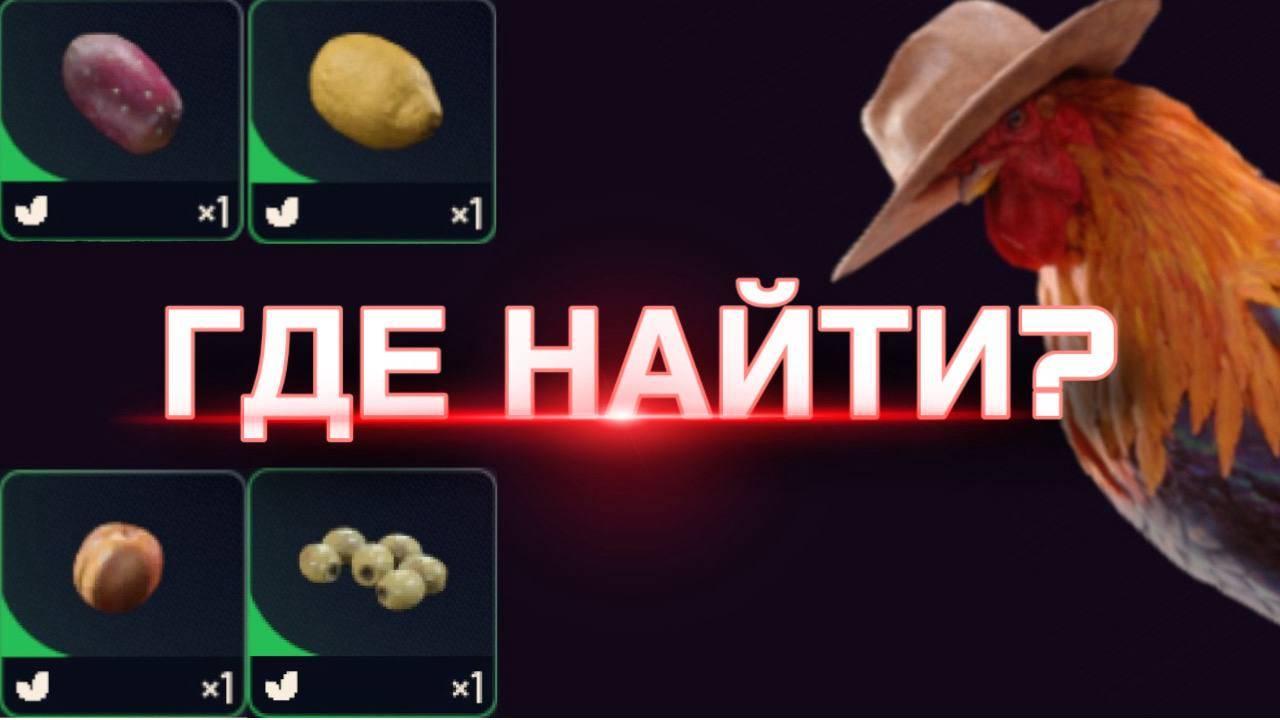 Где найти ЛИМОНЫ, АБРИКОС, ОЛИВКИ, ПОДУШКУ, ЛЕЖАНКУ, ПУНЦИЮ ♦ ARC Raiders