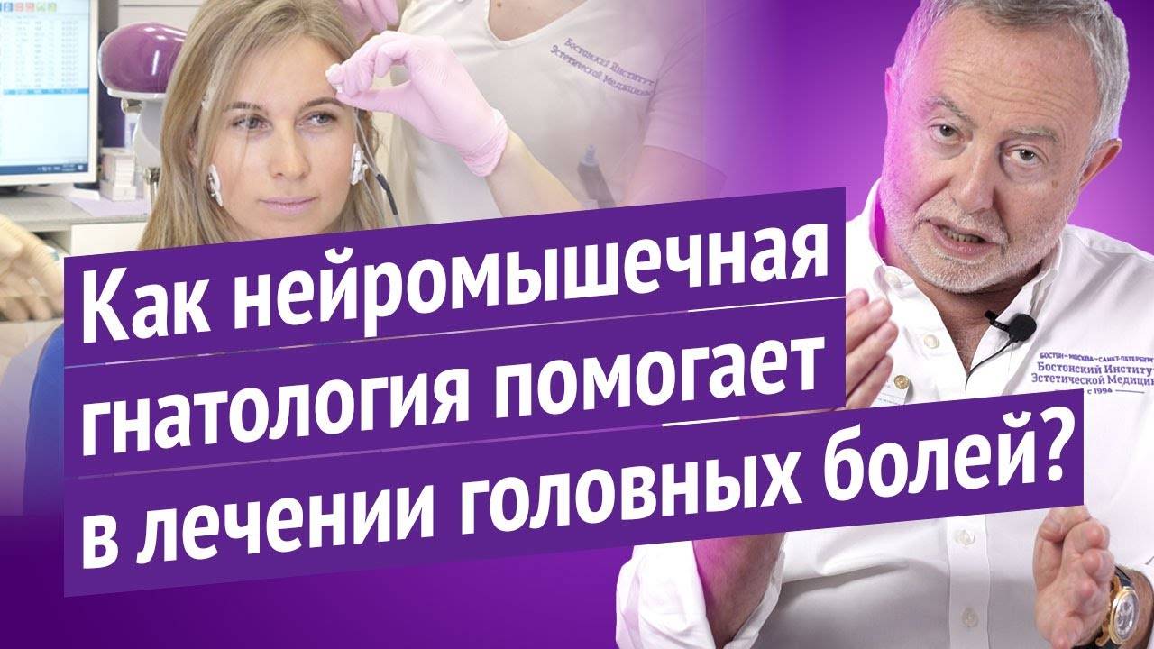 Как избавиться от частых головных болей: нейромышечная гнатология в действии! Подробно о методе