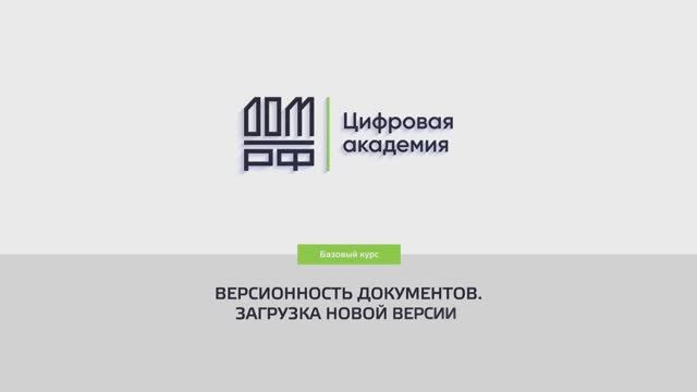Версионность документов в СОД Цифровой контроль строительства